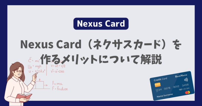 Nexus Card（ネクサスカード）を作るメリットは？Nexus Cardの申し込み方法についても解説 | クレジットカードおすすめナビ