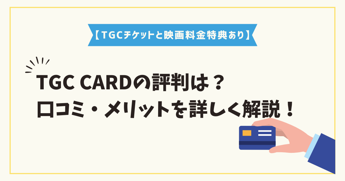 TGCカードの評判は？ミニオンズとの違い・デメリット・映画1,100円特典【2026年版】 | クレジットカードおすすめナビ
