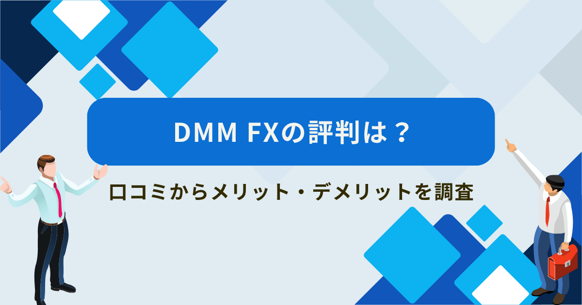 DMM FXの評判は？口コミからメリット・デメリットを調査【2026年最新】 - FXおすすめナビ